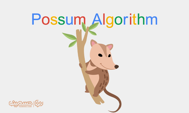 الگوریتم موش کور گوگل - معرفی الگوریتم Possum - وبلاگ تسمینو